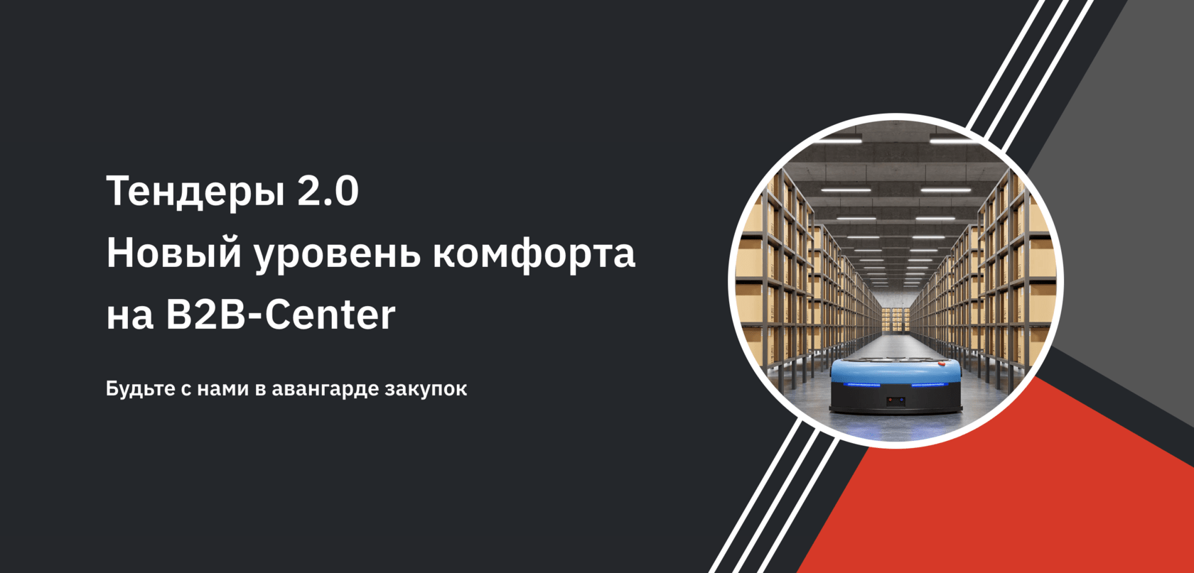 Тендеры 2.0 - обновленная система электронных торгов на B2B-Center